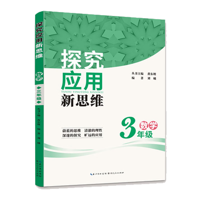 现货速发探究应用新思维三四五六年级数学奥数竞赛教辅书3456年级小学生必刷探究应用小升初黄东坡数学培优新 探究应用新思维 3年级 小学六年级