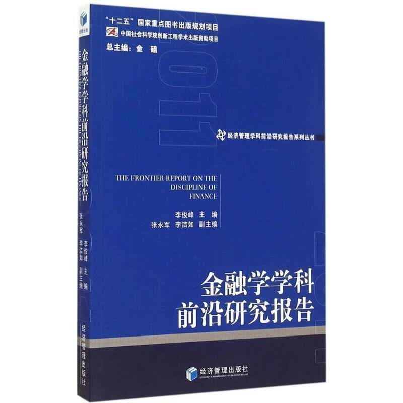金融学学科前沿研究报告
