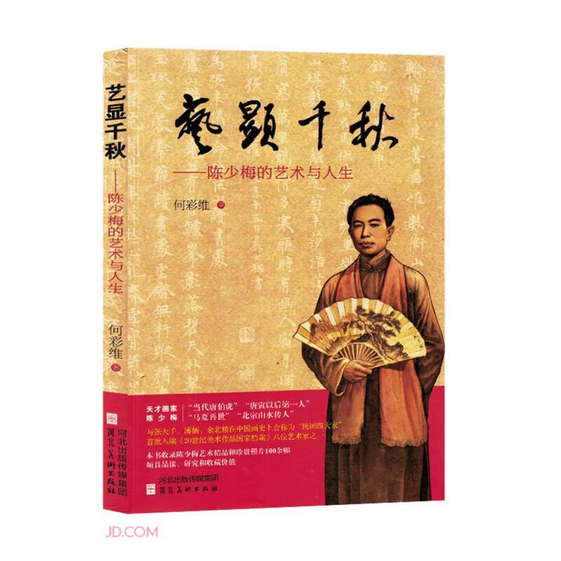 艺显千秋--陈少梅的艺术与人生
