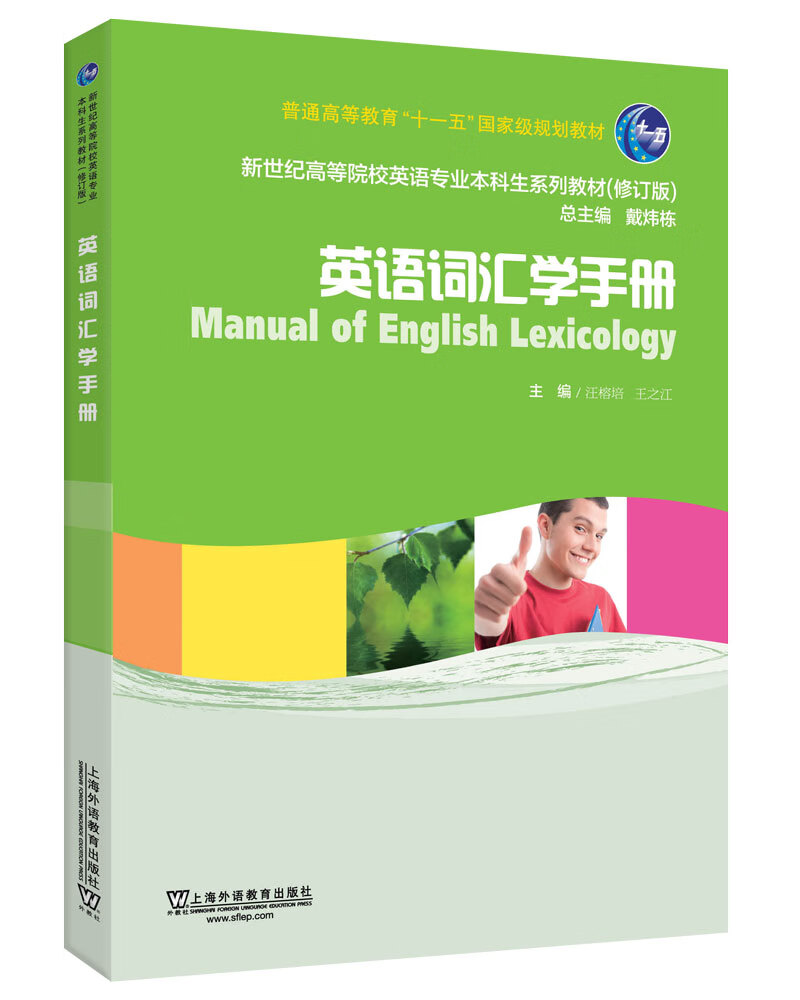 新世纪高等院校英语专业本科生教材（新）：英语词汇学手册