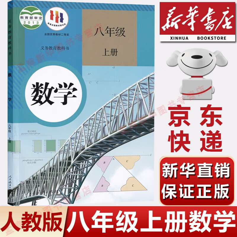 全新现货初中部编版人教版8八年级上册数学课本教科书人教版八8年级上册数学教材初二上册数学书人民教育出版社 八年级上册数学