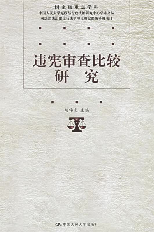 违宪审查比较研究【好书，下单速发】