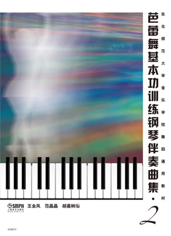芭蕾舞基本功训练钢琴伴奏曲集