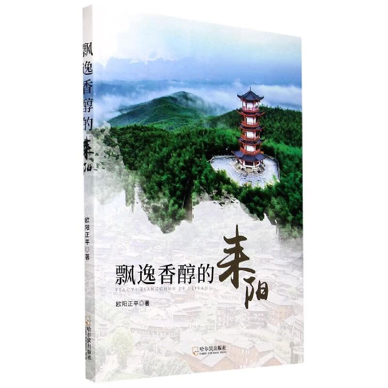 飘逸香醇的耒阳 欧阳正平 9787548458562