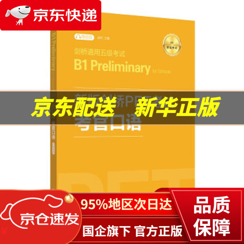 【 】新版剑桥PET考试.考官口语.剑桥通用五级考试B1 Preliminary for School 金
