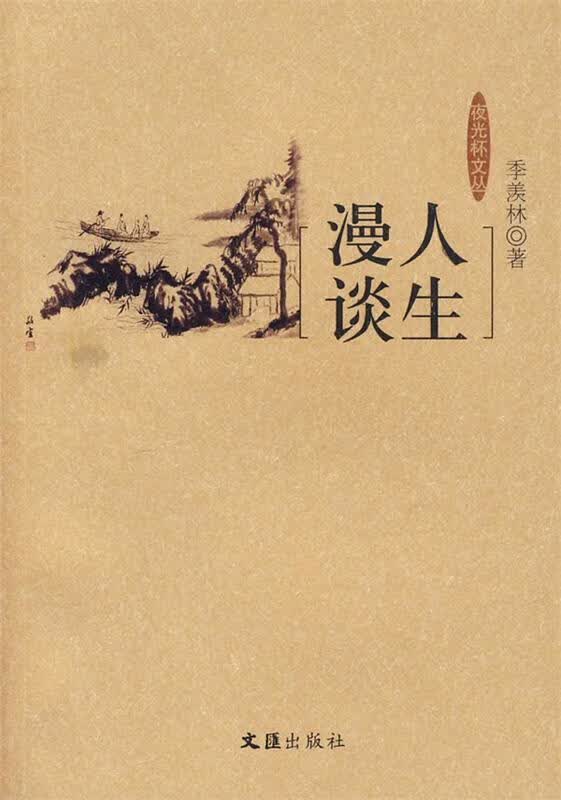 人生漫谈 季羡林 著 文汇出版社