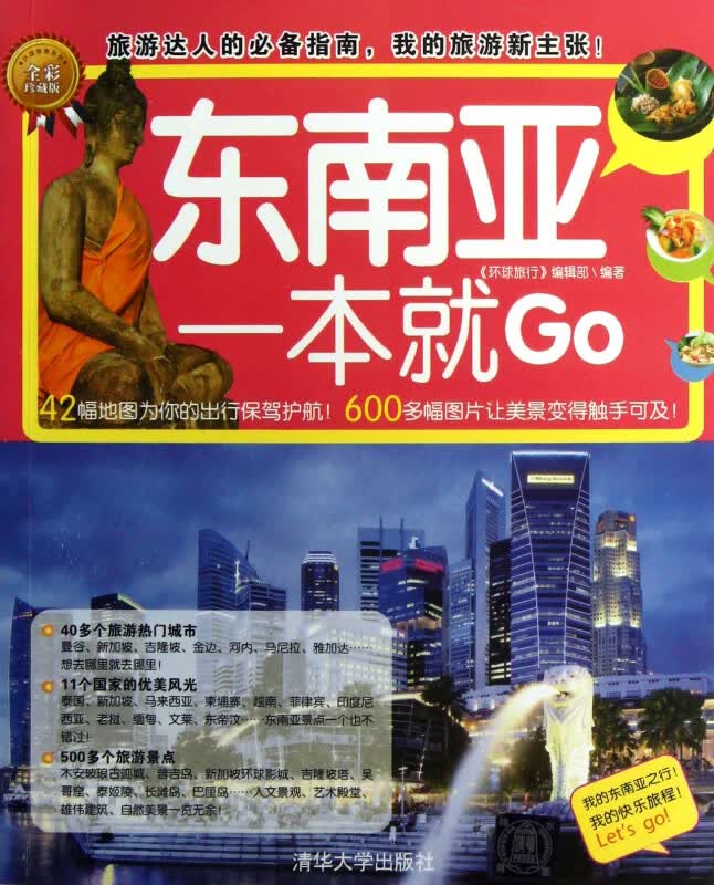 东南亚一本就Go(全彩珍藏版)/环球旅游系列