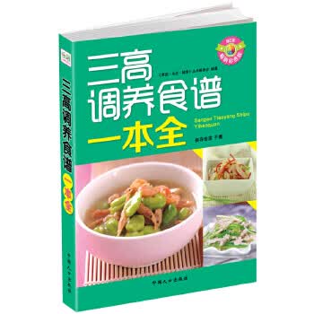 三高调养食谱一本全 【，放心购买】 放心购买】