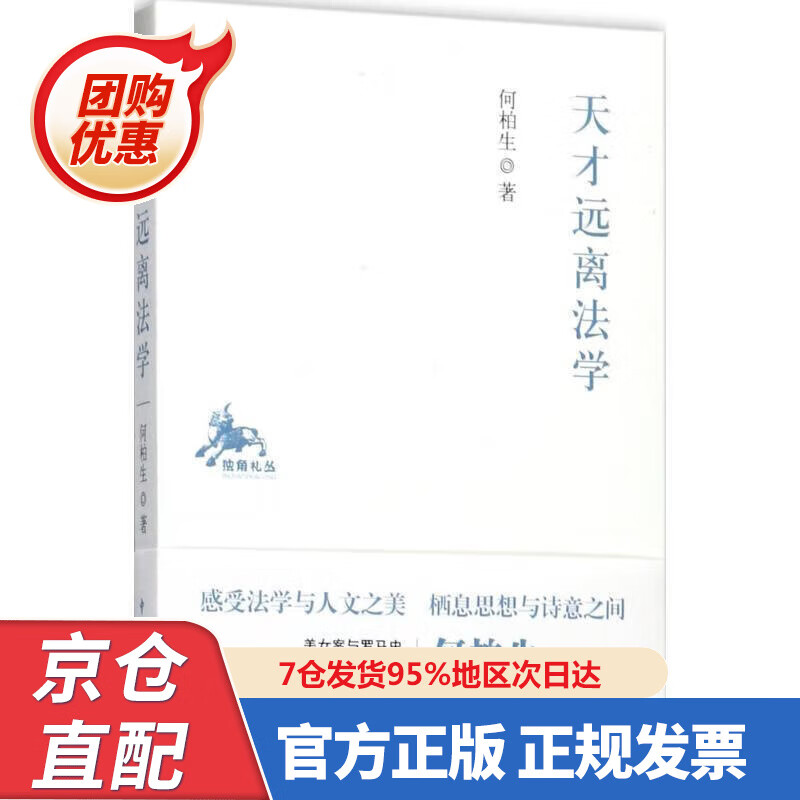 【新书】天才远离法学 97875626279 何柏生 中国民主法制出版社