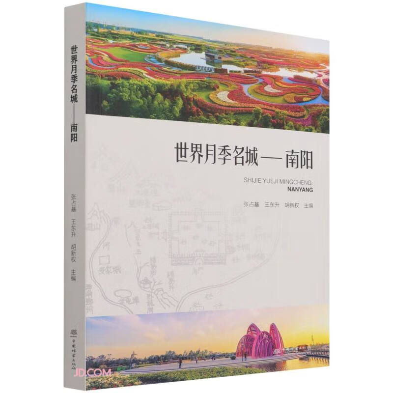 世界月季名城 中国林业 9787521913927