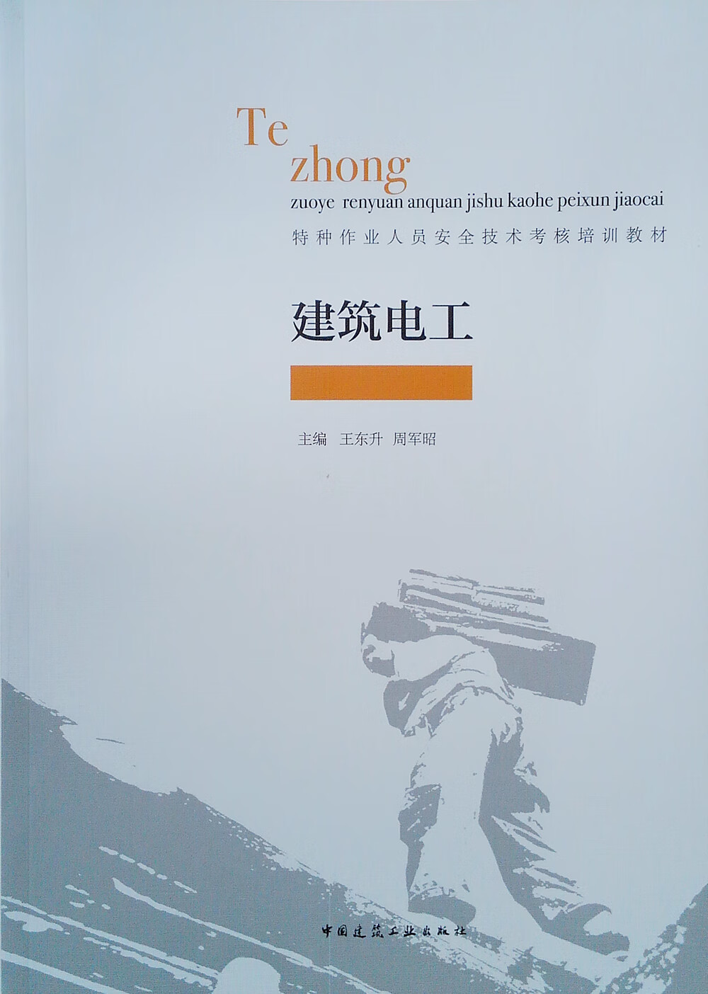 建筑电工