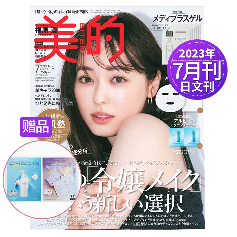【外刊订阅】美的 BITEKI 2023年订阅12期 日本时尚美容杂志日文 【单期】2023年7月刊
