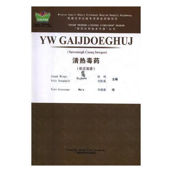 清热：壮汉双语 钟鸣 育儿/家教 9787555107088