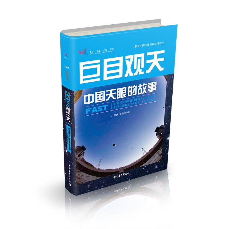 巨目观天(中国天眼的故事)