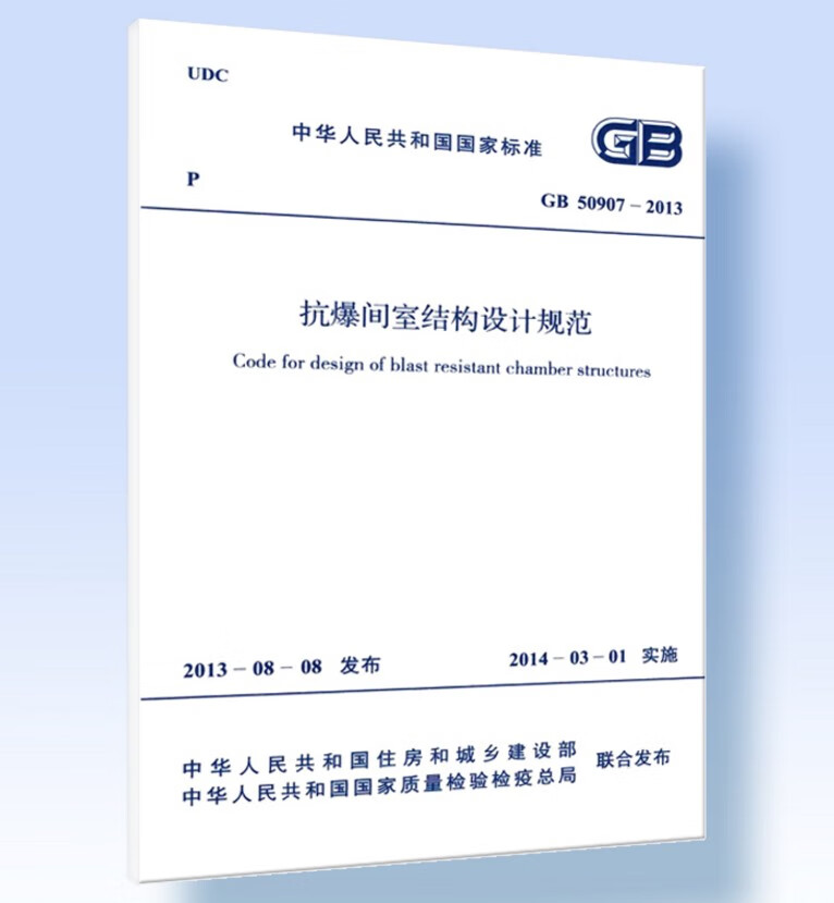 GB50907-2013抗爆间室结构设计规范