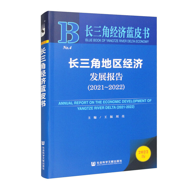 长三角经济蓝皮书：长三角地区经济发展报告（2021-2022）