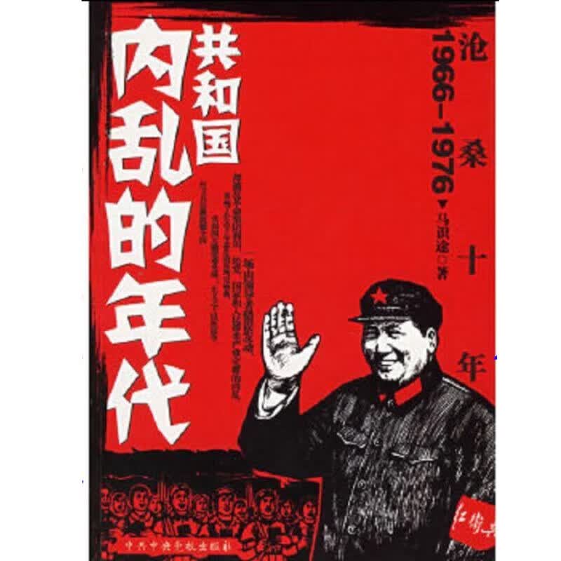 沧桑十年：1966-1976共和国内乱的年代