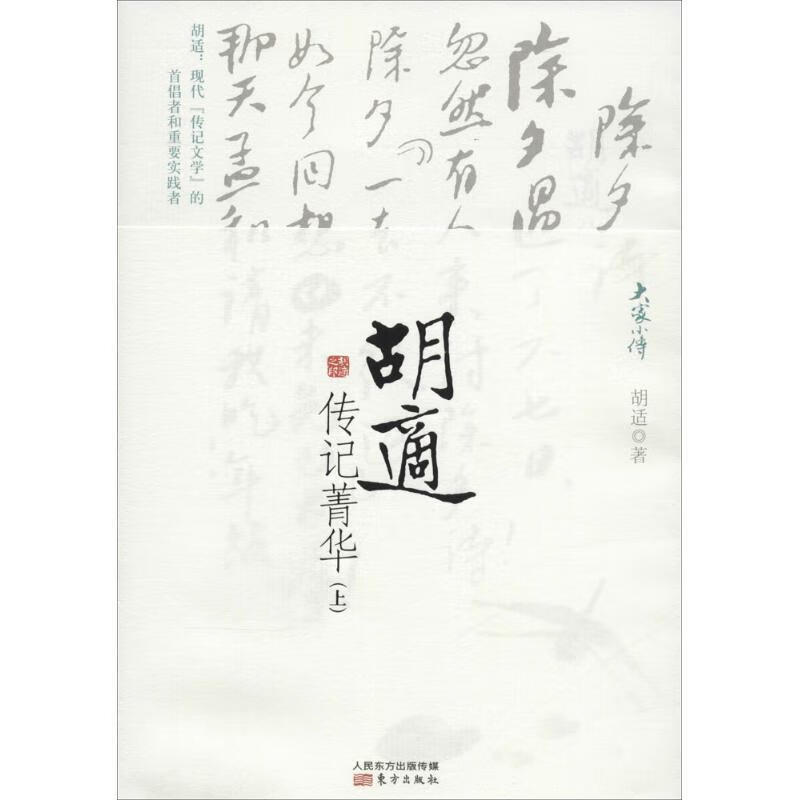 胡适传记菁华 胡适