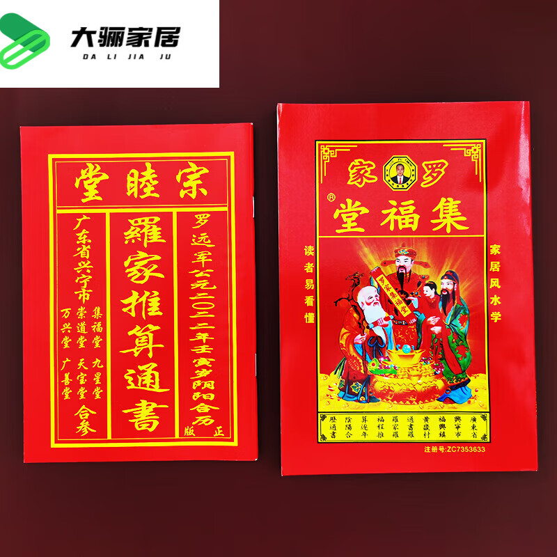 莱伏邦达增合老黄历罗家集福堂2023年宗睦堂老黄历罗家推算通书虎年罗远军 罗远军宗睦堂(普通版) 集福堂(普