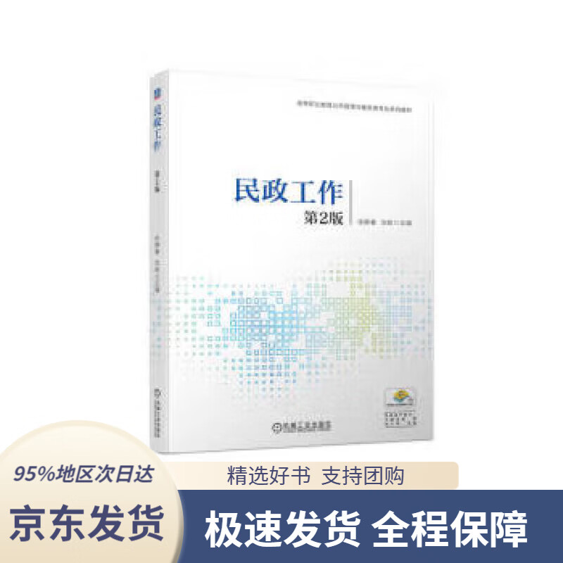 【 京东配送 支持团购】民政工作（第2版）