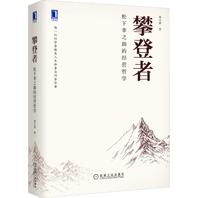 攀登者 松下幸之助的经营哲学 图书
