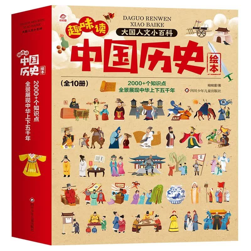 趣味读中国历史绘本（全套10册）小学生课外阅读历史科普人文小百科早教启蒙儿童读物