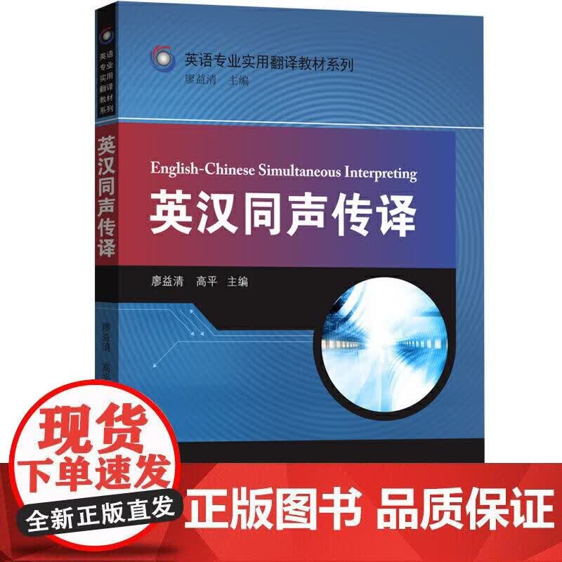 英汉同声传译-英语专业实用翻译教材系列