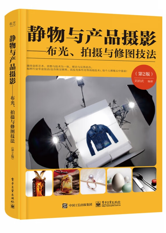 静物与产品摄影--布光拍摄与修图技法(第2版)