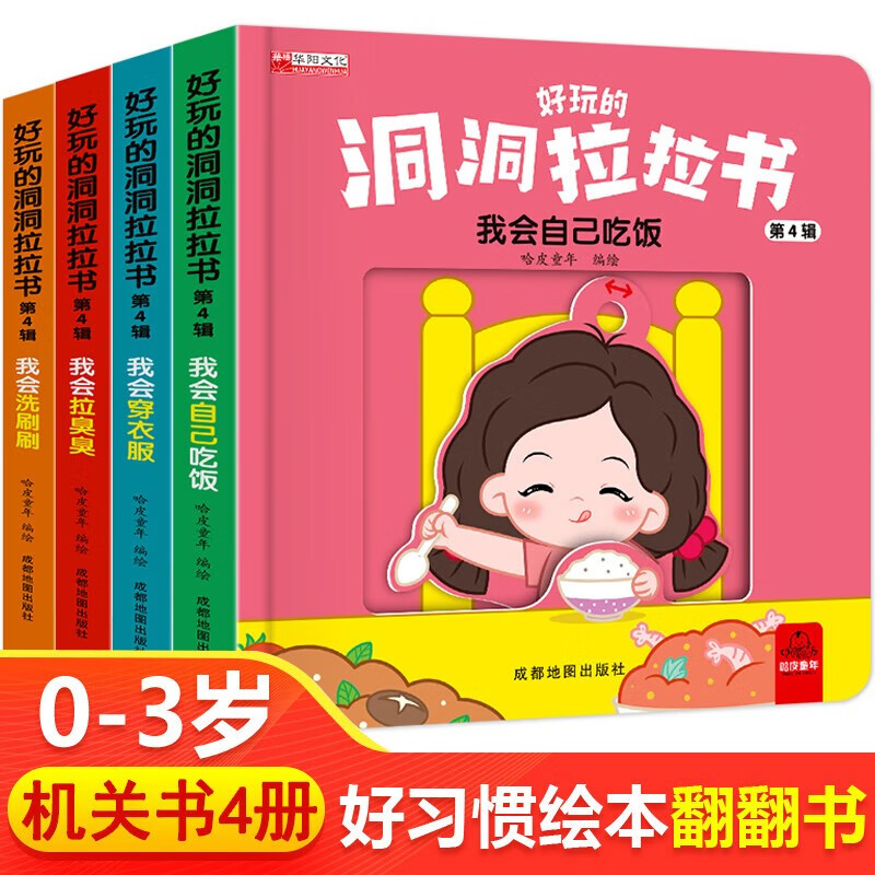 好玩的洞洞拉拉书全套4册 洞洞书0-3岁宝宝手指推拉触摸书 婴幼儿启蒙认知早教绘本不易撕烂立体翻翻书 儿童喜爱的洞洞推拉书全套4册