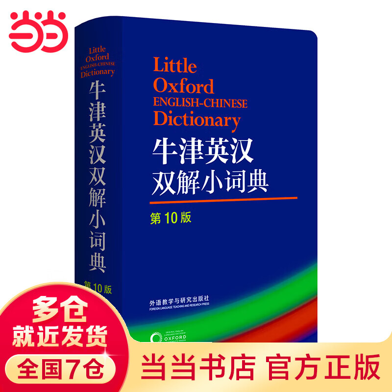 【当当】牛津英汉双解小词典(第10版)