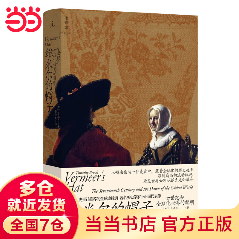 维米尔的帽子：17世纪和全球化世界的黎明