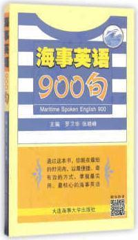 xh 海事英语900句 罗卫华，张晓峰编 大连海事大学出版社