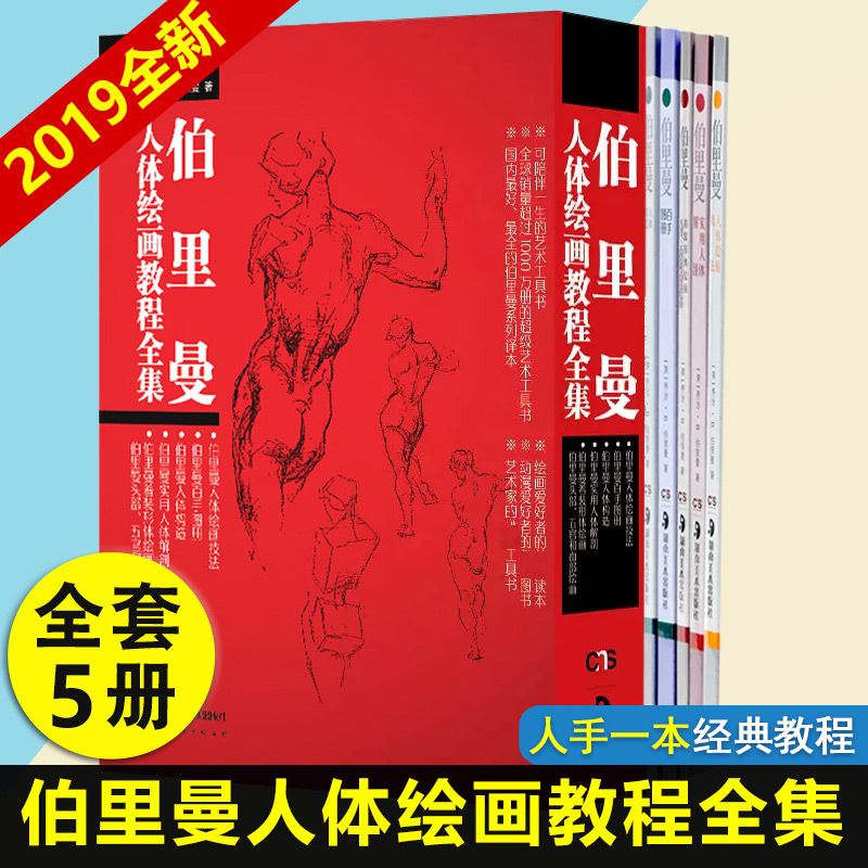 【满2件减2元】伯里曼人体绘画教程全集全套共5册人体结构百手图册人体绘画技法人体解剖形体着装头部五官