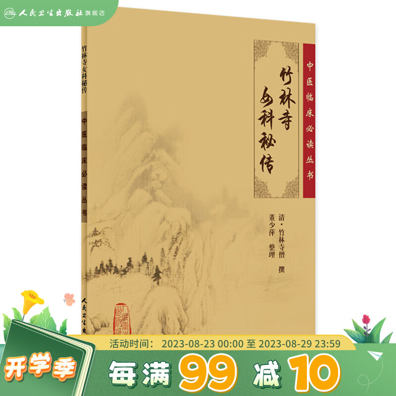 竹林寺女科秘传 中医临床必读丛书