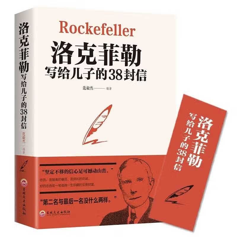 洛克菲勒写给儿子的38封信成功励志书籍 标准