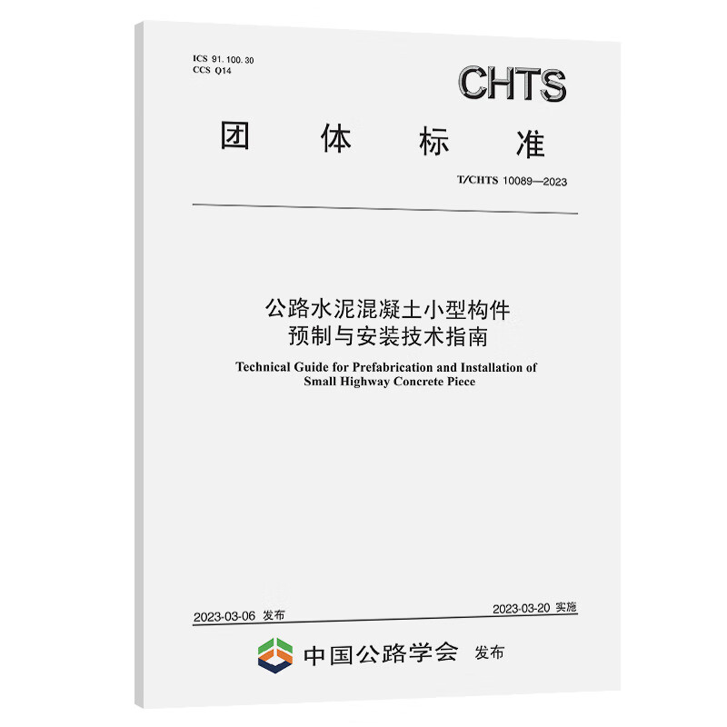 公路水泥混凝土小型构件预制与安装技术指南（T/CHTS 10089-2023）
