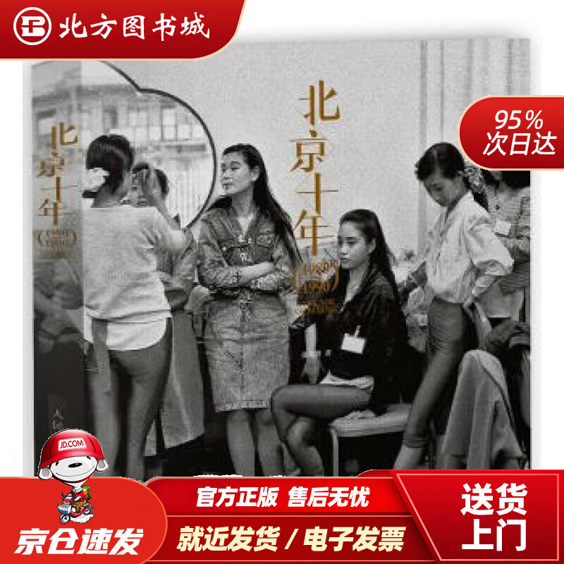 【现货】北京十年1980-1990张兆增人民邮电出版社 北方图书城