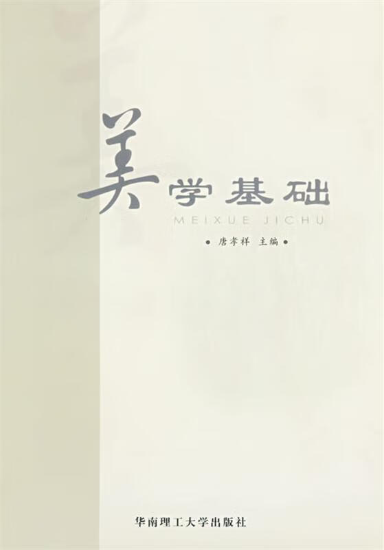 【少量笔记 择优发货 保证】美学基础 唐孝祥 华南理工大学 9787562323280