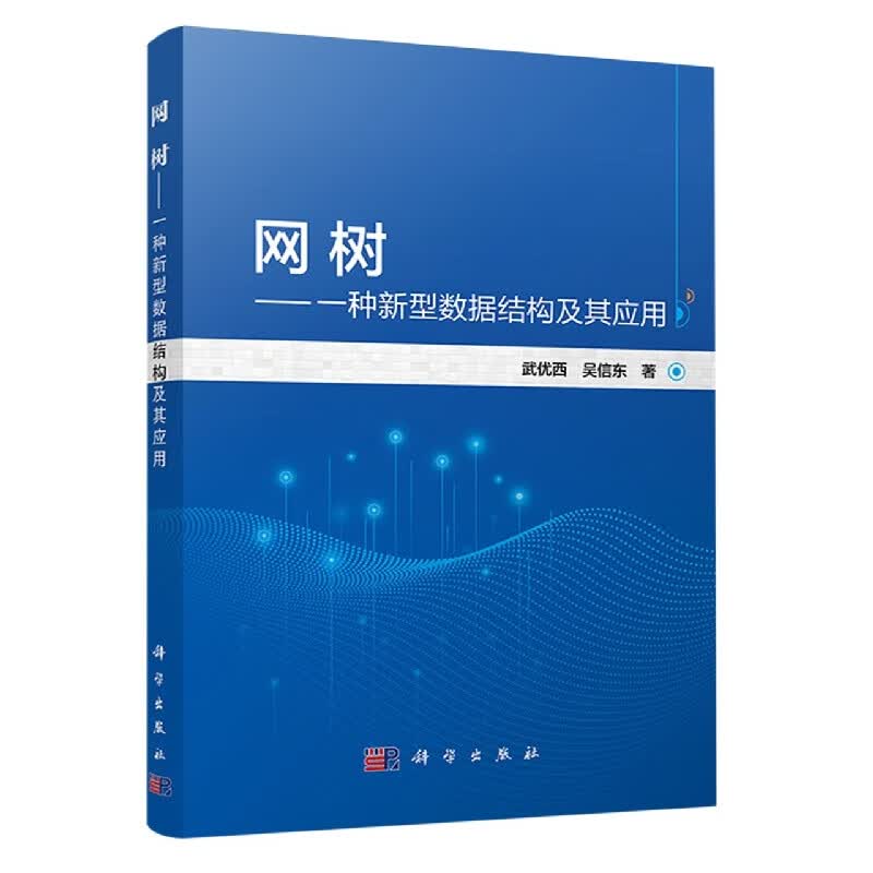 网树—一种新型数据结构及其应用