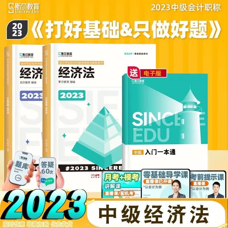 新版现货斯尔教育2023年中级会计职称考试教材配套辅导讲义习题书中级经济法打好基础只做好题中级会计师资格证题库