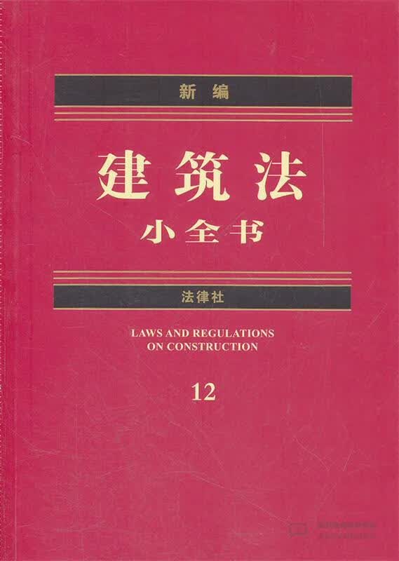新编建筑法小全书【，放心购买】