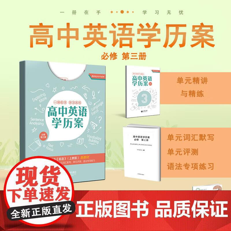 高中英语学历案 修 第三册 上海专版 上海教育出版社