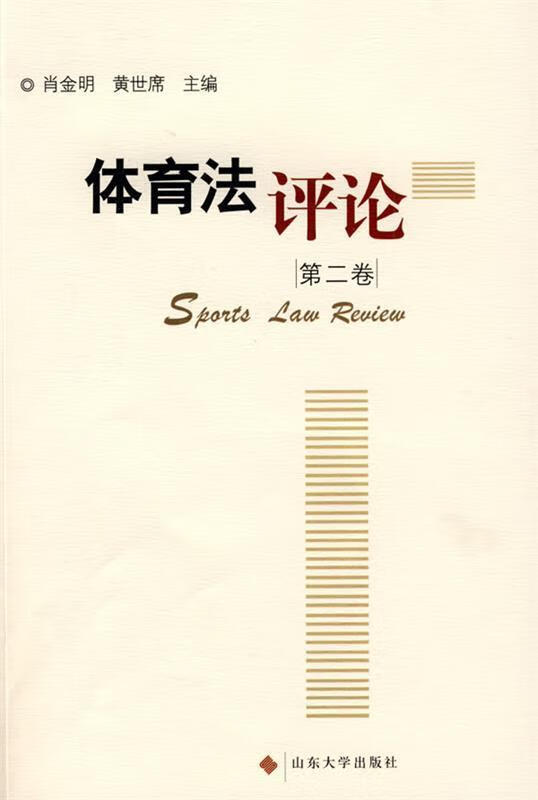 体育法评论 肖金明,黄世席主编