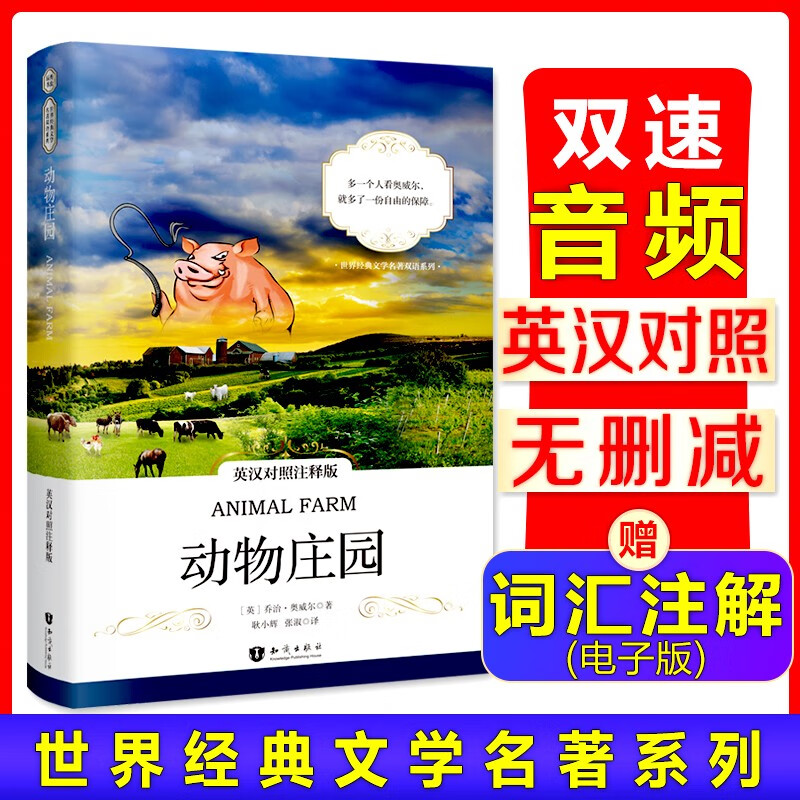 昂秀外语 动物庄园 英汉对照注释版 课外双语读物(扫码赠音频)