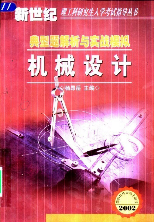 【现货速发】现货机械设计典型题解析与实战模拟杨昂岳国防科技大学出版社 大学出版社 大学出版社 大学出版社