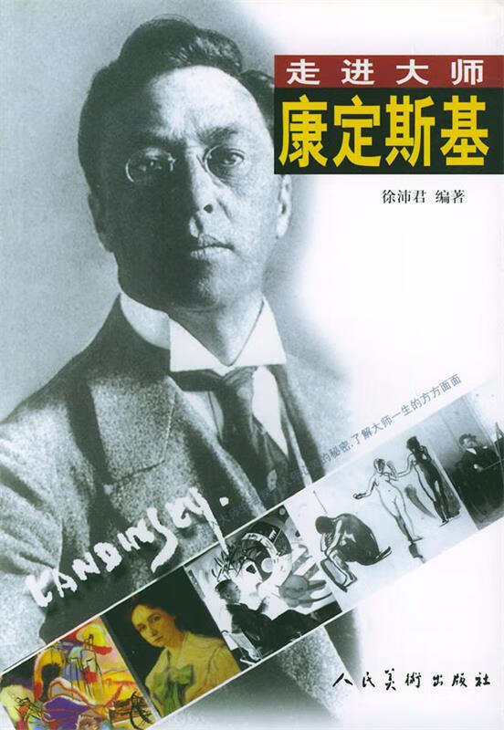 走进大师康定斯基【好书，下单速发】