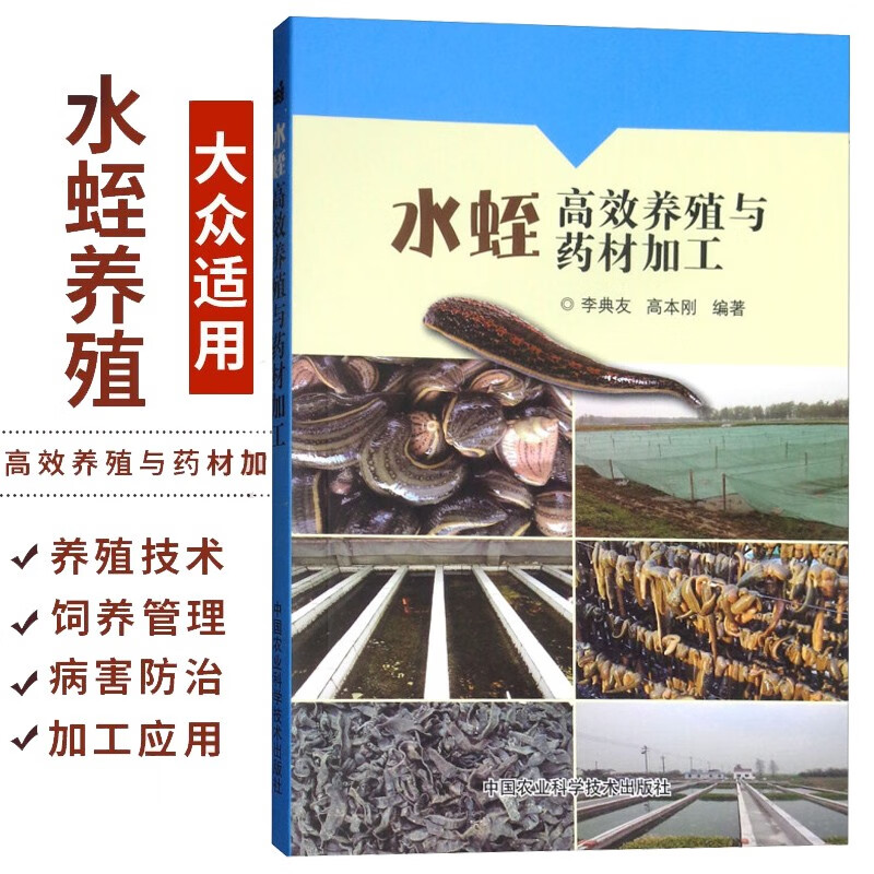 水蛭高效养殖与药材加工李典友水蛭养殖技术人工养殖水蛭技术水蛭病虫害防治技术水蛭饲养管理水蛭加工生产技术全书水蛭养殖书