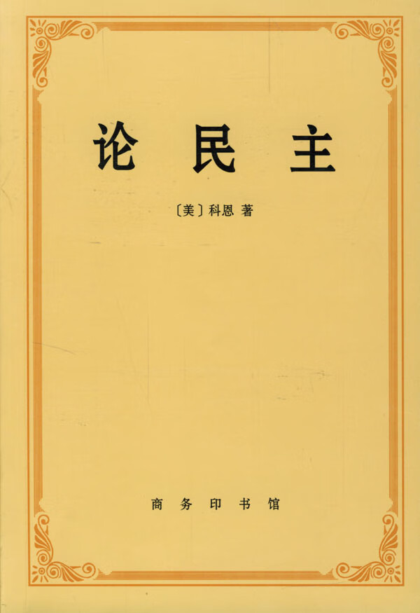 论民主 科恩