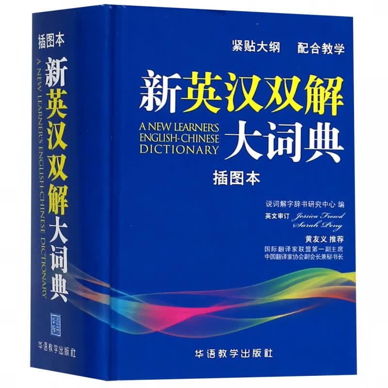 新英汉双解大词典(插图本)(精)
