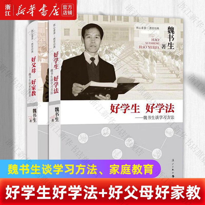 魏书生好学生好学法+好父母好家教 谈家庭教育语文学习窍门技巧学习方法育儿书教育孩子的书籍